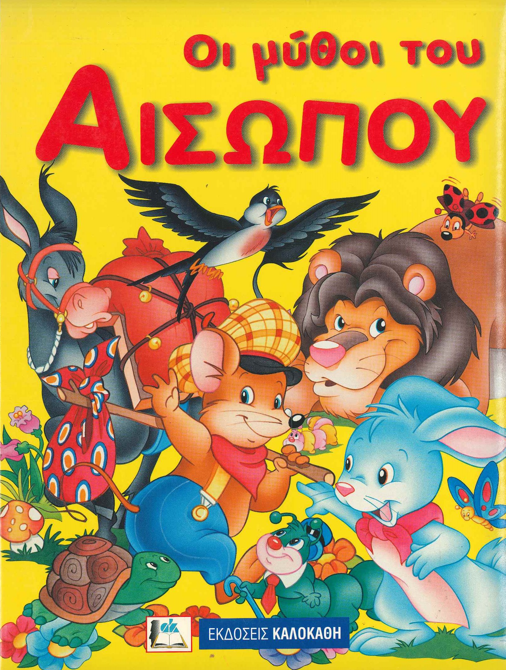 ΟΙ ΜΥΘΟΙ ΤΟΥ ΑΙΣΩΠΟΥ - RozPanthiras