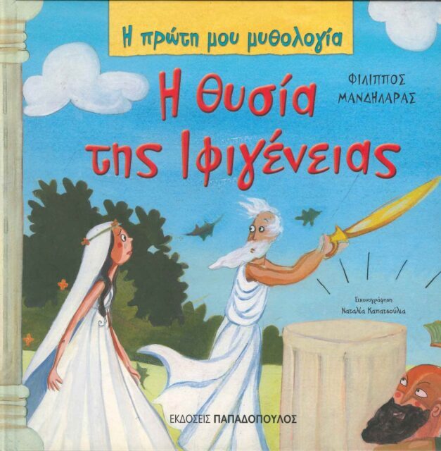 Η ΘΥΣΙΑ ΤΗΣ ΙΦΙΓΕΝΕΙΑΣ - RozPanthiras